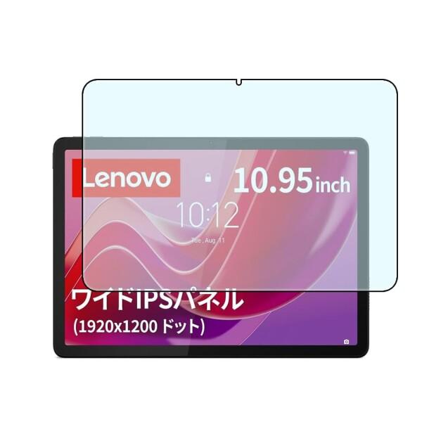 FOR Lenovo Tab B11/M11 ブルーライトカット 指紋認証対応 FOR Lenovo Tab B11/M11 日本旭硝子素材採用眼精疲労軽減保護硬度9 H飛散防止指紋自動吸着気泡強化ガラスフィルム商品コード：49079586...