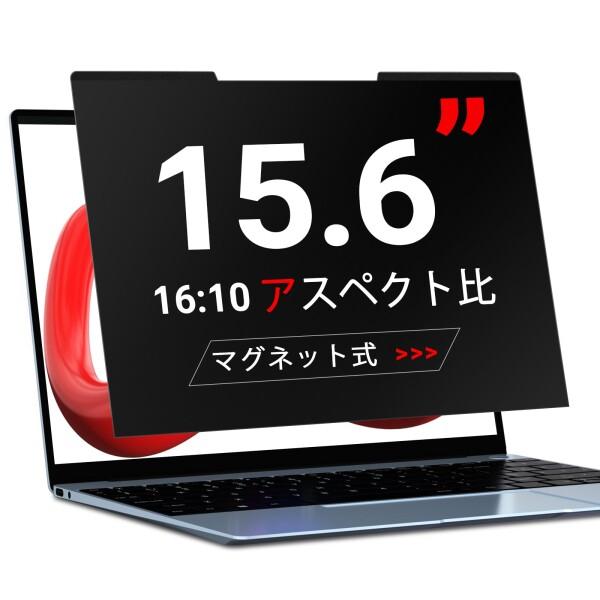 【発売日：2025年06月17日】ZOEGAA 15.6インチ 16:10 覗き見防止フィルム マグネット式 ノートパソコン プライバシーフィルター ブルーライトカット 液晶保護フィルム 指紋の防止 着脱簡単 反射防止 両面使用商品コード：...