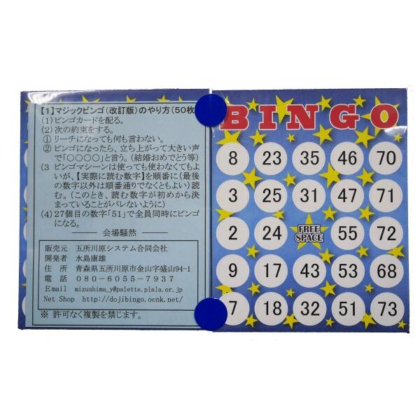 マジックビンゴ(50枚)商品コード：49081117770型番：MB10027回目に全員が同時にビンゴになるビンゴカード。もちろん全てが異なるカードです。解説書も付いています。数字は小さい順に並んでいる訳ではなく、全く普通の並びです。結婚式...