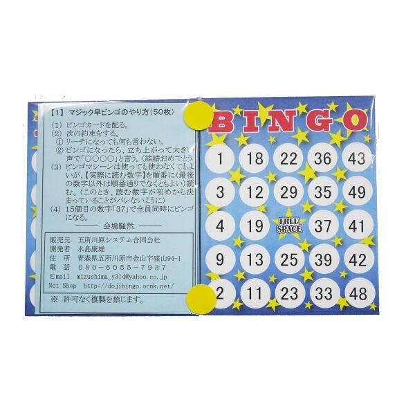 マジック早ビンゴ 50枚商品コード：49081117772型番：MB10015回目に全員が同時にビンゴになるビンゴカード。もちろん全てが異なるカードです。解説書も付いています。数字は小さい順に並んでいる訳ではなく、全く普通の並びです。結婚式...
