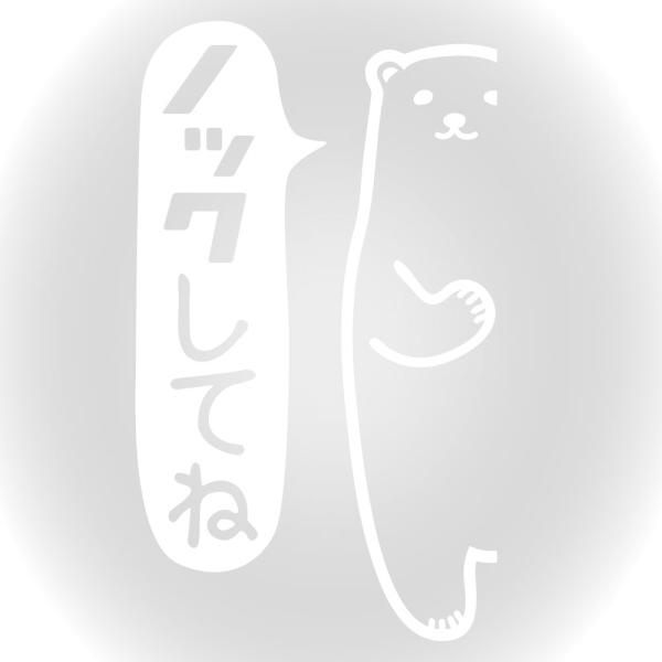 nc-smile のぞき見ステッカー 白くま 「ノックしてね」 peeping (左向き, ホワイト)商品コード：49081122099型番：NC116-L-WHサイズ：左向きカラー：ホワイトサイズ(デザイン部分):縦120ミリ×横70ミリ...