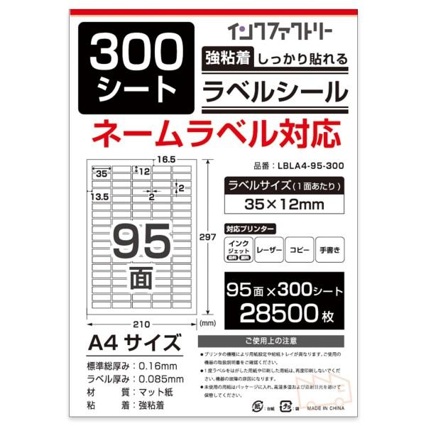 ラベルシール 95面 300シート 28500片 A4 シール用紙 宛名 値札 値札隠し 店頭ポップ バーコード QRコード シリアルコード 識別 棚管理 訂正 強粘着 マット紙 各社共通 (ラベルサイズ：35×12mm) マルチプリンタ対...