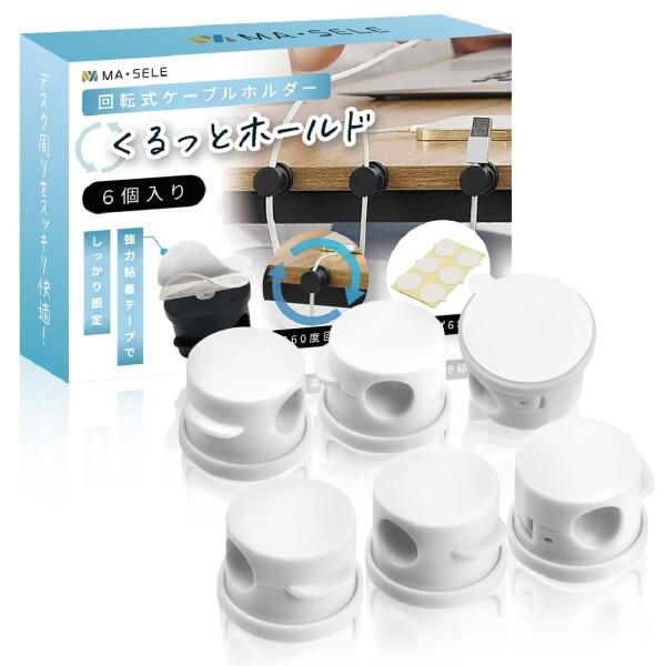 360度 回転式 ケーブルホルダー MA・SELE くるっとホールド ケーブル クリップ 配線止め バネ式 強力粘着 片手で簡単着脱 コード USBケーブル デスク周り PC 車内 配線整理 便利グッズ (ホワイト)商品コード：490811...