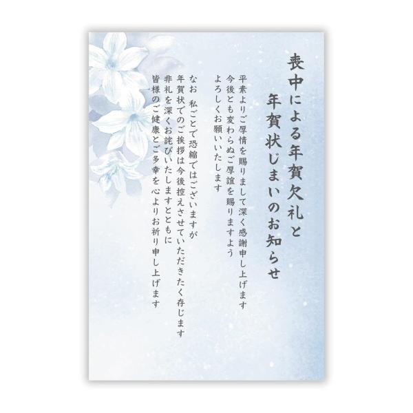 喪中はがき 10枚私製はがき インクジェット対応パピレイMOJ-421商品コード：49081127302型番：PA-SH25-MOJ-421サイズ：10枚入り/年賀状じまいカラー：01 蒼霧白百【年賀状じまい文】:喪中による年賀状欠礼のお知...