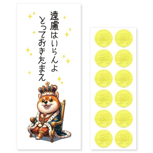 (おもしろポチ袋 製作所) ポチ袋 お年玉袋 12枚入 お札サイズ お小遣い袋 ご祝儀袋 長札 折らない おもしろ 面白い キャラクター お年玉 可愛い 祝儀袋 給料袋 お祝い袋 お小遣い帳 (6.遠慮はいらんよ 柴犬 AB012)商品コー...