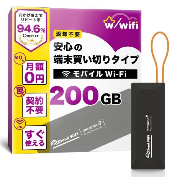 w/wifi(ウィズワイファイ)モバイル ポケット WiFi ルーター 200GB 即使用可能 契約＆返却不要 端末買い切り 月額費用なし 追加チャージ10GB〜可能 365日有効 マルチキャリア対応 キャンプ対応 車内搭載M4-200GB...