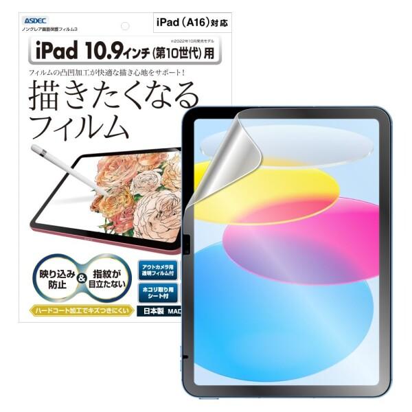 iPad (A16 / 第10世代) 用 描きたくなるフィルム + カメラ保護フィルム マット アンチグレア 日本製 反射防止 指紋防止/NGB-IPA19商品コード：49081130014型番：NGB-IPA19サイズ：iPad (A16...