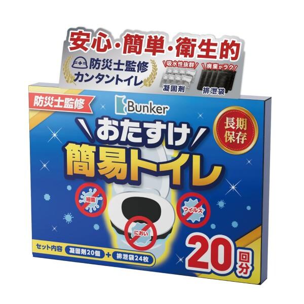 Bunker 簡易トイレ 携帯トイレ 非常用トイレ 防災 災害用 防災用品 凝固剤20袋＋排泄袋24個 セット商品コード：49081132101サイズ：20回分?12年間地震・防災の配信を行っている登録者40万人超のYouTubeチャンネル...