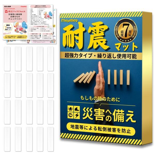 Masetley 耐震マット 耐震ジェル 地震対策 テレビ転倒防止 ジェルマット 震度7対応 超強力粘着 耐震グッズ 防災士監修 水洗い可能「2×8cｍ×厚さ0.5cｍ」20枚商品コード：49081132155サイズ：「2×8cｍ×厚さ0....
