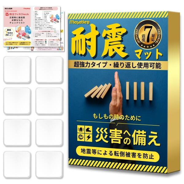 Masetley 耐震マット 耐震ジェル 地震対策 テレビ転倒防止 ジェルマット 震度7対応 超強力粘着 耐震グッズ 防災士監修 水洗い可能「7×7cｍ×厚さ0.5cｍ」8枚商品コード：49081132157サイズ：「7×7cｍ×厚さ0.5...