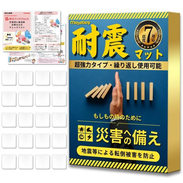 Masetley 耐震マット 耐震ジェル 地震対策 テレビ転倒防止 ジェルマット 震度7対応 超強力粘着 耐震グッズ 防災士監修 水洗い可能「4×4cｍ×厚さ0.5cｍ」20枚商品コード：49081132158サイズ：「4×4cｍ×厚さ0....