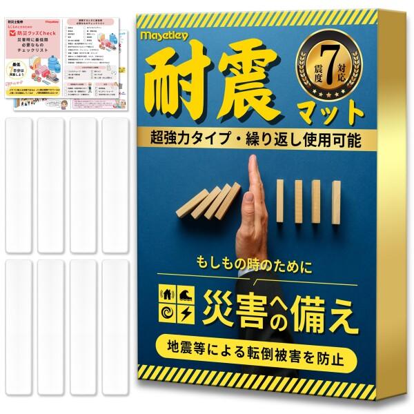 Masetley 耐震マット 耐震ジェル 地震対策 テレビ転倒防止 ジェルマット 震度7対応 超強力粘着 耐震グッズ 防災士監修 水洗い可能「4×20cｍ×厚さ0.5cｍ」8枚商品コード：49081132159サイズ：「4×20cｍ×厚さ0...