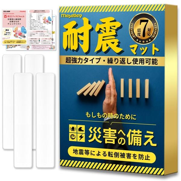 Masetley 耐震マット 耐震ジェル 地震対策 テレビ転倒防止 ジェルマット 震度7対応 超強力粘着 耐震グッズ 防災士監修 水洗い可能「4×20cｍ×厚さ0.5cｍ」4枚商品コード：49081132162サイズ：「4×20cｍ×厚さ0...