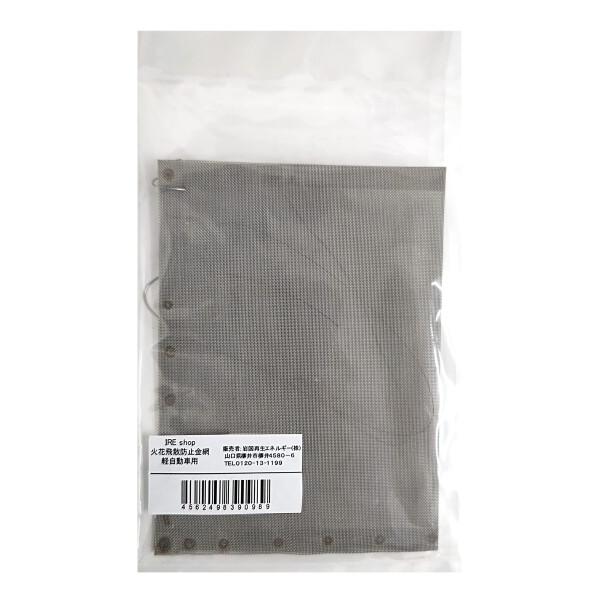 岩国再生エネルギー株式会社 火花飛散防止用金網 軽自動車用 (170mm × 125mm)商品コード：49081137835型番：IRE_005サイズ：軽自動車用 ( 170mm × 125mm )製品サイズ:170mm × 125mm軽自...