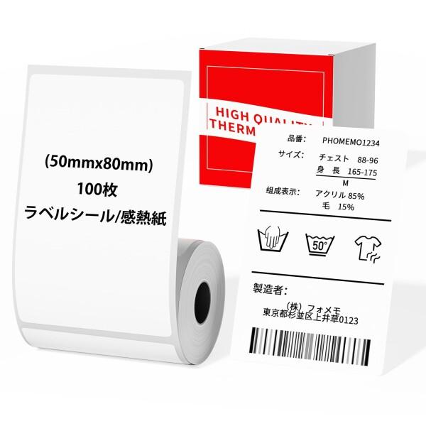 ラベルシール Phomemo M110/M220/M150/M250/M120/M200対応 感熱ラベル TikeMet M100シール 純正 矩形タイプ 50mmx80mm 100枚 ホワイトに黒文字 宛名/値札/バーコード/ロゴマーク/...