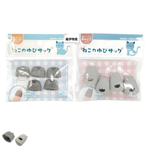 ねこ 指サック ネコ肉球 リングタイプ キャップタイプ 2種類セット 紙めくり 事務用品商品コード：49081138421型番：3833装着しやすいフラップ&amp;通気孔付きで爪もムレにくいリングタイプです。立体カーブと肉球モチーフで紙を...