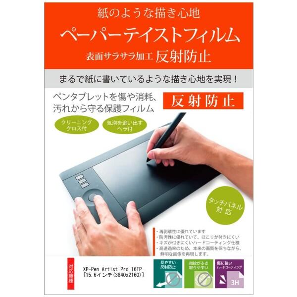 メディアカバーマーケット XP-Pen Artist Pro 16TP (15.6インチ(3840x2160)) 機種用 液タブ ペンタブ 保護 フィルム ペーパーテイスト 反射防止 指紋防止 互換品商品コード：49081142415型番：...