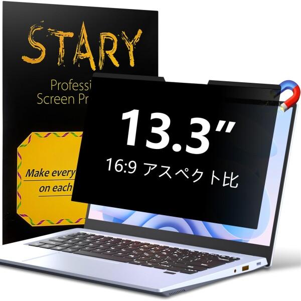 STARY 13.3インチ 16:9 マグネット式 覗き見防止フィルター プライバシーフィルター 液晶保護フィルム ブルーライトカット 反射防止 両面使用 着脱簡単商品コード：49081142606型番：13-3-zoll-16：9サイズ：...