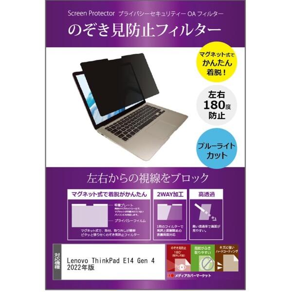 メディアカバーマーケット Lenovo ThinkPad E14 Gen 4 14インチ マグネット式 覗き見防止 プライバシー フィルター 2022年版 互換品 ブルーライトカット のぞき見防止 フィルム レノボ シンクパッド商品コード：...