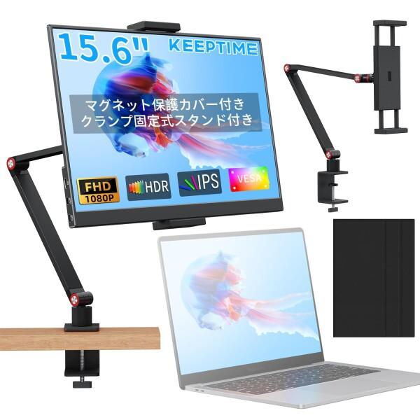 KEEPTIME モバイルモニター 15.6インチ モバイルディスプレイ クランプ式スタンド付き 高輝度300nit 100％sRGB広色域 1920x1080FHD 持ち運びモニター 軽量 薄型 IPS液晶パネル USB Type-C/M...