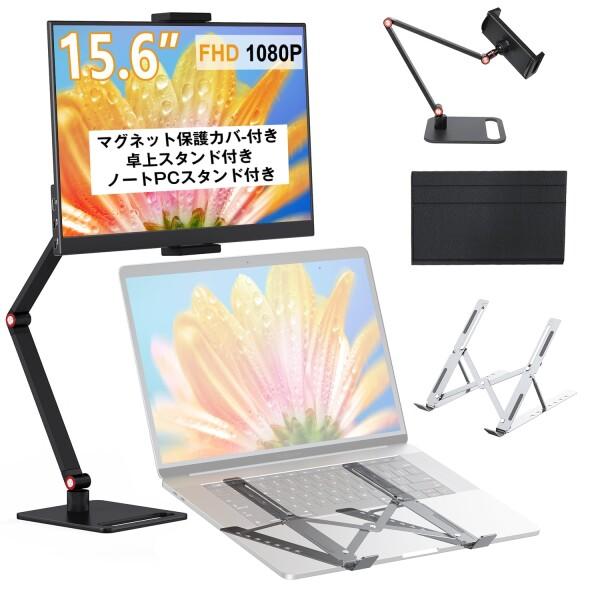 KEEPTIME モバイルモニター 15.6インチ モバイルディスプレイ 卓上スタンド付き ノートPCスタンド付き 高輝度300nit 100％sRGB広色域 1920x1080FHD 持ち運びモニター 軽量 薄型 IPS液晶パネル USB...