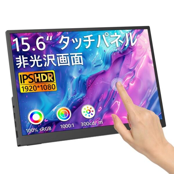 モバイルモニター 15.6 インチ タッチパネル フル HD 1920x1080 非光沢 IPS ポータブルモニター 15.6 インチ 100% sRGB ゲーミング対応 薄型軽量 モニター 持ち運び 45° ブラケット Type-C/HD...