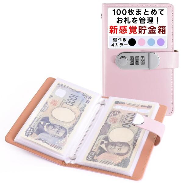 貯金箱 札 100枚収納 ダイヤルロック 貯金ファイル お札貯金箱 取扱説明書付き (ピンク)商品コード：49081145811型番：ウェル・ファクトリー01サイズ：18×11cmカラー：ピンク「見える目標設定」1ポケットに1万円札で、全1...