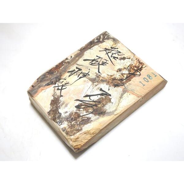 京都府認可法人 砥山礪石師事業協同組合 提供 居合競技、 訓練、完製品・アウトドア用 正本山 中世中山戸前超硬神級 天然砥石 m1081/ 630g商品コード：49081162730型番：磨き済カラー：約630g #m1081 天然砥石墨書...