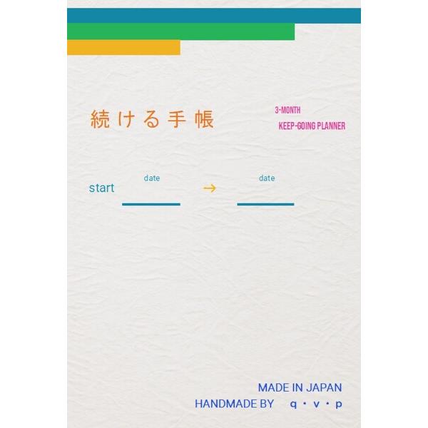 続ける手帳 3ヶ月 | A6横開き 見開きで行動が見える | If-Then/ついでに で習慣化 | 学習・運動・日記に | 日本製 | q・v・p商品コード：49081216152型番：TDK03Jカラー：ホワイト（表紙：白系）【基本仕様...