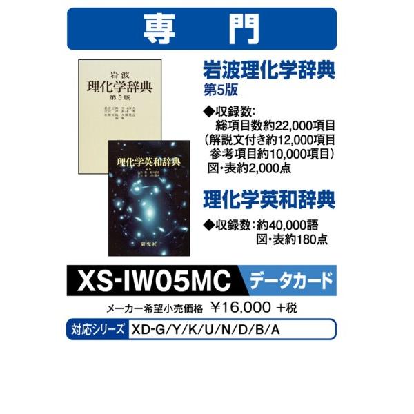 【発売日：2015年01月23日】カシオ 電子辞書 追加コンテンツ microSDカード版 岩波理化学辞典 理化学英和辞典 XS-IW05MC商品コード：49081216667型番：XS-IW05MC理工系の学生・研究者・技術者・教員に必携...