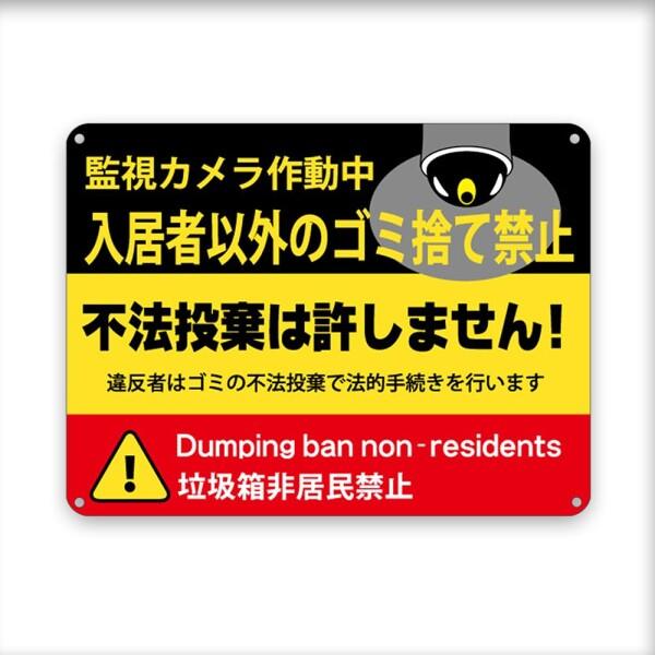 入居者以外のゴミ捨て禁止/監視力メラ作動中/不法投棄は許しません 横 金属 目立つプレート 看板 誘導カンバン安全 屋外 注意表示板標識商品コード：49081217873型番：t003サイズ：40x30cmカラー：Multicolor入居者...