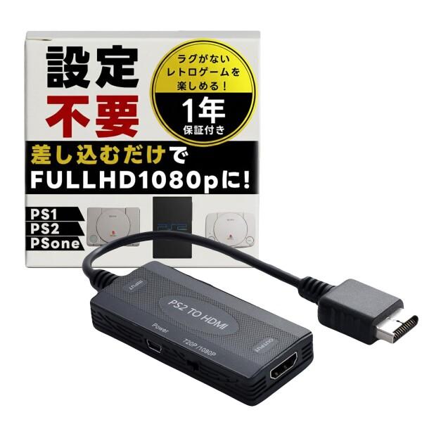 hdmi変換コンバーター （PS1/PS2/PSone専用）『設定不要差し込むだけでFULLHD1080pに変換 付き』商品コード：49081222926【遅延ほぼなし!ストレスフリーでプレイ】格ゲーやアクションなどタイミングがシビアなゲー...