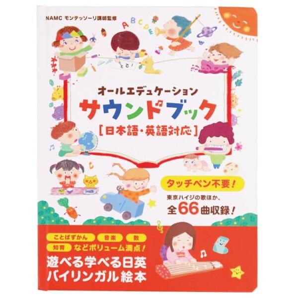 第３版 タッチペン不要? 音がでる絵本 日英 オールエデュケーションサウンドブックおしゃべり図鑑 知育絵本 幼児向けバイリンガル絵本 音が出る本 ひらがな 英語日本語音声 USB充電式 耐水・防汚性あり モンテソーリ 知育玩具商品コード：4...