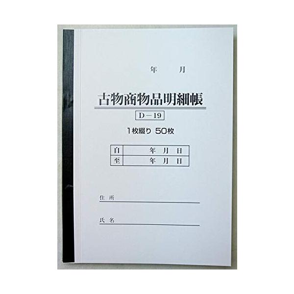 1147Shop 古物台帳 c-d-19-c21921商品コード：49081313506商品名 古物台帳 商品コード c-d-19 サイズ H260xW190mm 原産国 日本 内 容 50枚 綴り
