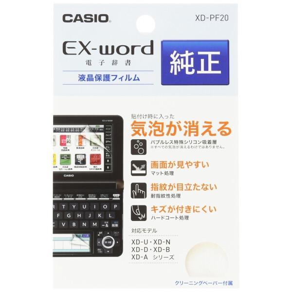 【発売日：2014年01月24日】カシオ 電子辞書 エクスワード専用 純正保護フィルム XD-PF20 (XD-U/XD-N/XD-D/XD-B/XD-Aシリーズ用)商品コード：49081318445型番：XD-PF204971850088837