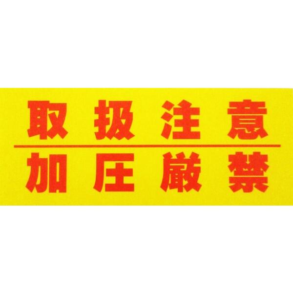 加圧厳禁 宅配シール 12.5cm×5cm 50枚商品コード：49081321158型番：202412110カラー：黄色 赤サイズ: 12.5cm×5cmの使いやすい大きさで、荷物に貼りやすい寸法枚数: 50枚入りで、長期間使用可能な十分な...