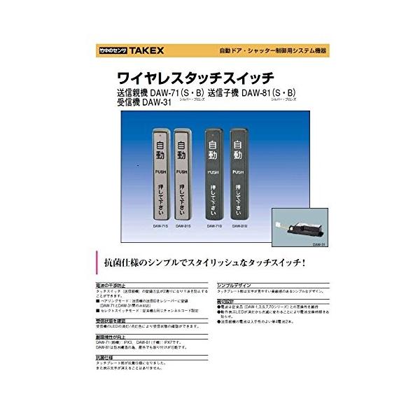 竹中エンジニアリング TAKEX 自動ドア タッチスイッチ ワイヤレスタッチスイッチ 送信親機 DAW71 (ブロンズ)商品コード：49081341456型番：DAW-71カラー：ブロンズDAW-70の後継機種。耐環境性の向上(DAW-71...