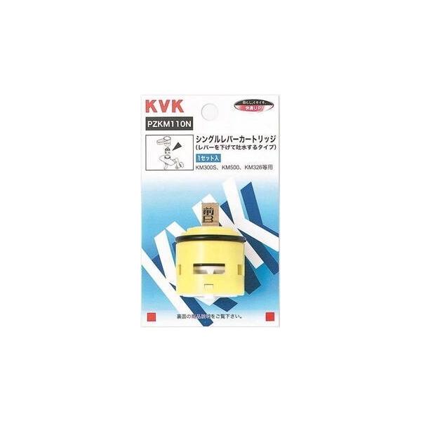 KVK シングルレバーカートリッジ(下げ吐水用) PZKM110N商品コード：49081386570型番：PZKM110N