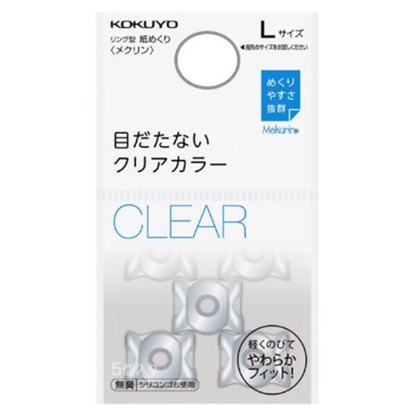 コクヨ リング型紙めくり メクリン ベーシックカラー Lサイズ クリア メク-22T商品コード：49081471293型番：メク-22Tサイズ：Lカラー：クリア製品サイズ: 外寸1.7cm×1.3cm、内径15mm×長さ12.5mmのリング...