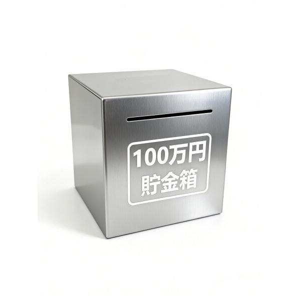 Oikosuho 100 万円貯まる ステンレス製 貯金箱 大容量 メタル貯金箱 割らないと開けられない 貯金専用 引出し不可 12×12×12cm シルバー商品コード：49081614127型番：MB001サイズ：12cmカラー：シルバー...