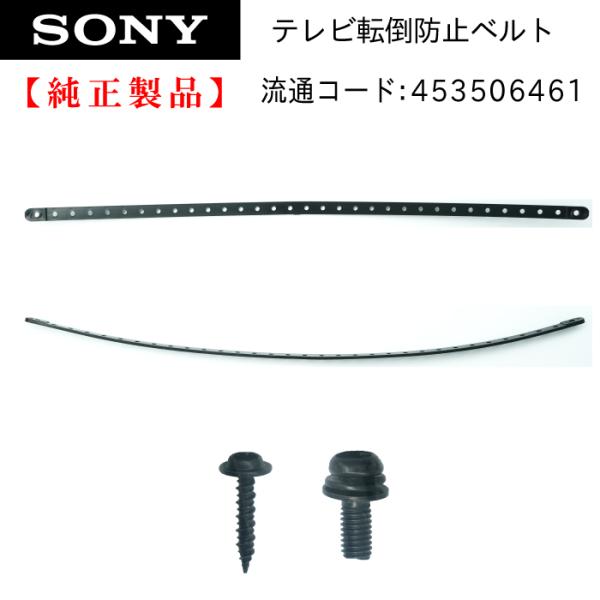 BRAVIA ブラビア 用 テレビ転倒防止ベルト 約50cm 型番:453506492(型番453506414/453506491/453506492と同等品です）曲がっているのは仕様となります。＊テレビの種類によってベルトを止めるためのね...