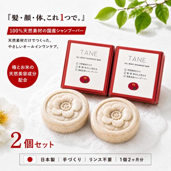 これひとつで髪・顔・体まで全身を優しく洗い上げる、国産ハンドメイドの固形石鹸「TANE（たね）」です。一般的な石鹸とは異なり、苛性ソーダを使用しない独自の“シン石鹸”処方を採用。ココナッツ由来のパウダーに美容オイルや天然クレイを練り込み、丁...