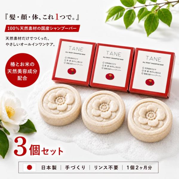 これひとつで髪・顔・体まで全身を優しく洗い上げる、国産ハンドメイドの固形石鹸「TANE（たね）」です。一般的な石鹸とは異なり、苛性ソーダを使用しない独自の“シン石鹸”処方を採用。ココナッツ由来のパウダーに美容オイルや天然クレイを練り込み、丁...