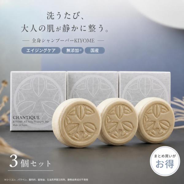 髪・顔・体をこれひとつで心地よく洗い上げる！日本製・美容液発想の無添加石鹸「KIYOME（キヨメ） 全身シャンプーバー」。年齢を重ねるごとに気になる、髪のパサつきや肌の乾燥、ハリ不足に着目しました。山形県鶴岡市の熟成酒粕由来エキスやアルガン...