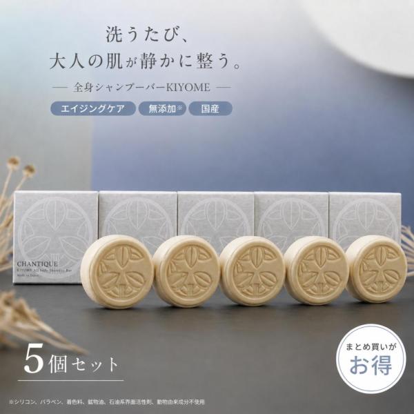 髪・顔・体をこれひとつで心地よく洗い上げる！日本製・美容液発想の無添加石鹸「KIYOME（キヨメ） 全身シャンプーバー」。年齢を重ねるごとに気になる、髪のパサつきや肌の乾燥、ハリ不足に着目しました。山形県鶴岡市の熟成酒粕由来エキスやアルガン...