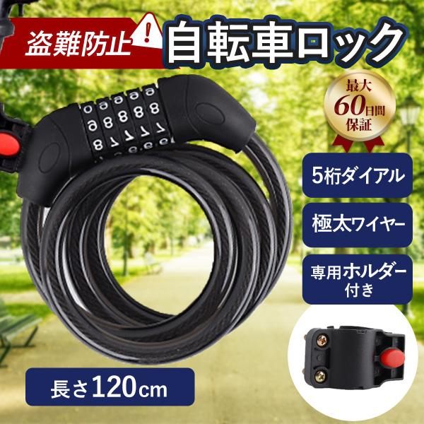 5桁のダイヤル式のワイヤーロック。頑丈なケーブルで愛車をしっかりガード！【収納ホルダー】専用収納ホルダー付きで持ち運びに便利！【地球ロック可能】便利な120cm！地球ロックでより安心！【頑丈な極太ワイヤー】直径12mmのワイヤーケーブル採用...