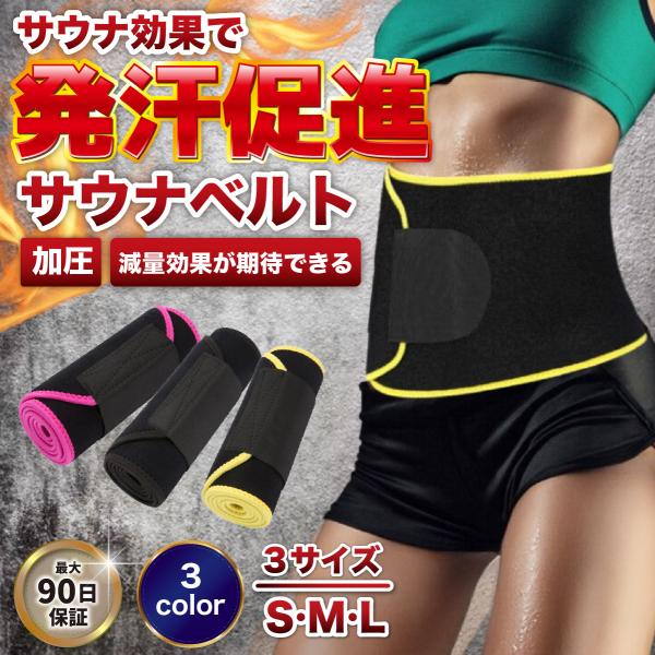 サウナ効果で発汗促進！サウナベルト特殊素材が腹部を温めることで発汗をサポート！脂肪燃焼効果を高めます！しっかり締め付ける加圧効果で美しいウエストラインへ導きます☆素肌に直接触れても快適な素材。運動時でもしっかりフィット！幅広のマジックテープ...