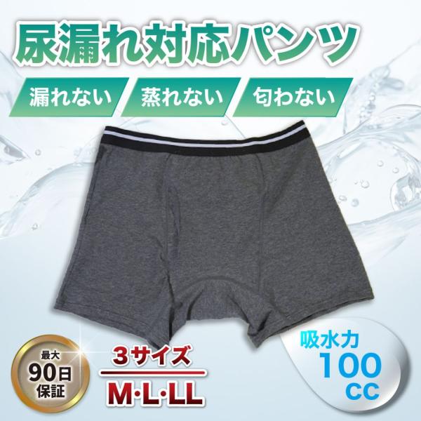 尿漏れ対応パンツ漏れない　蒸れない　匂わない【安心の吸収力】大容量100mlの吸水力なので長時間のお出かけでも安心です。【4層構造で強力吸水】４層構造で、漏れない・蒸れない・匂わない快適にお過ごしいただけます。【通気性抜群】通気性抜群の防水...