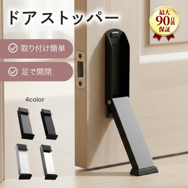 立ったまま操作できる便利な玄関ドアストッパー！片足でサッと押し下げてドアを固定できます。取り付け簡単、足で開閉OK【片足でスッと】足でストッパーを下すだけの簡単操作【ピタッと安定】毎日使ってもしっかり止まります安定を計算された傾斜角度しっか...