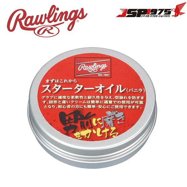 【ローリングス】Rawlings スターター 保革クリーム グラブ グローブ クリーム メンテナンス お手入れ 艶出し 保革 汚れ落とし 野球 野球用品 eaol9s04